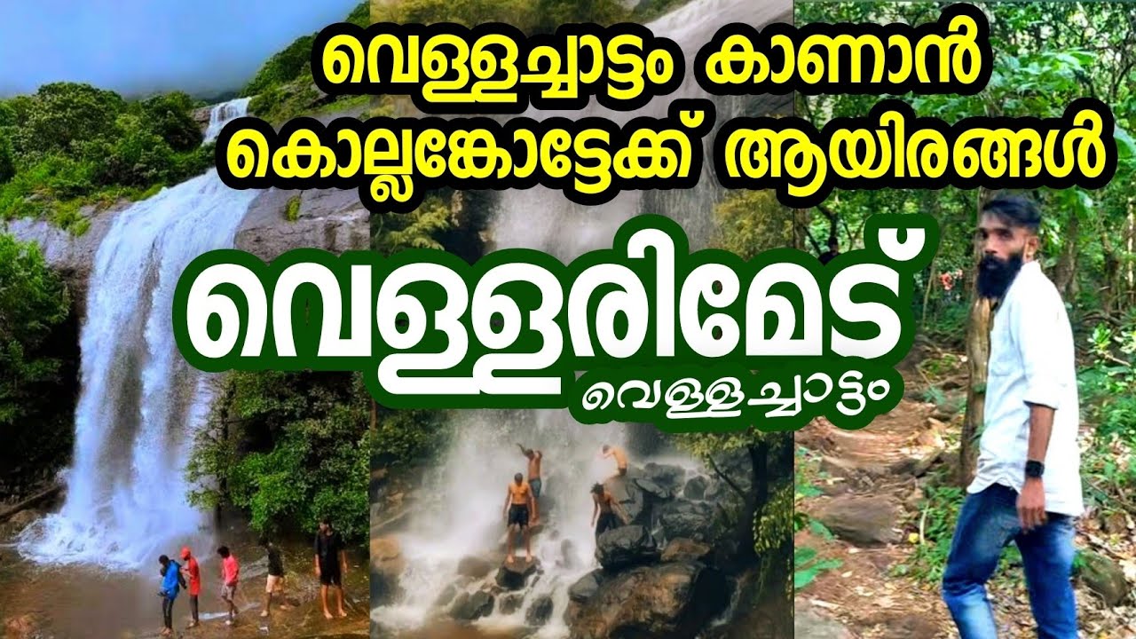 Vellarimedu Waterfalls | Kollengode Palakkad | Palakkad Tourist Places ...