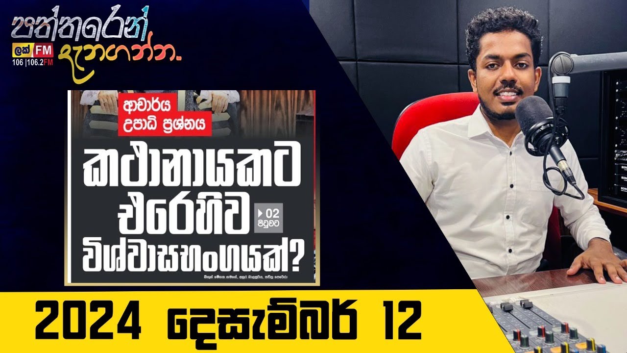 කතානායකට එරෙහිව විශ්වාසභංගයක් ?Lak FM - පත්තරෙන් දැනගන්න | 2024.12.12 ...