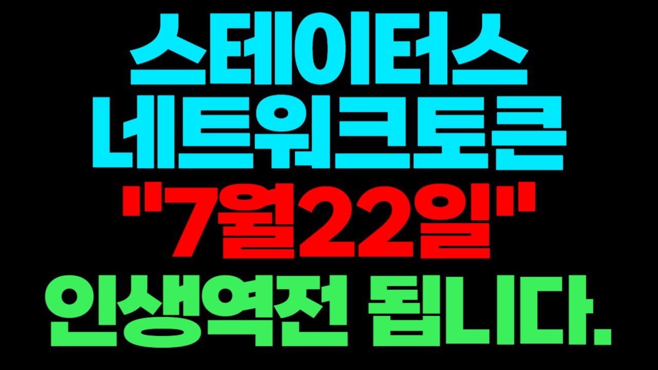 스테이터스네트워크토큰 7월 22일 27배 상승 나옵니다 스테이터스네트워크토큰코인스테이터스네트워크토큰코인전망스테이터스네트워크토큰코인매수가스테이터스네트워크토큰코인