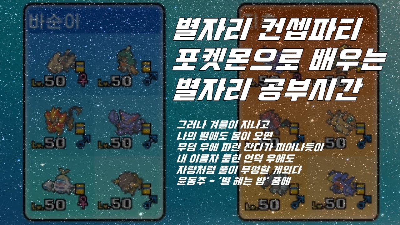 포켓몬으로 배우는 별자리 공부시간/별자리 컨셉파티 [pokemon constellation concept party] - YouTube