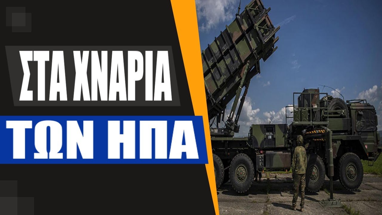 Στα χνάρια των ΗΠΑ και η Γερμανία με αποστολή συστημάτων αεράμυνας ...