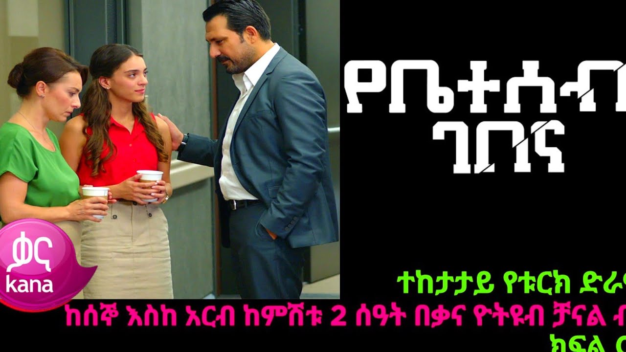 የቤተሰብ ገበና ክፍል 11| Ybeteseb Gebena episode 11#ውሳኔ 105 ||የፋዚሌት ልጆች ክፍል ...