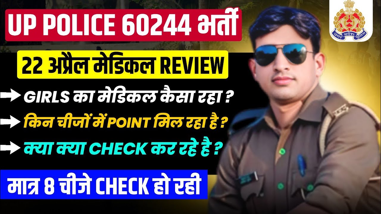 UP POLICE 60244 MEDICAL REVIEW|UP POLICE MEDICAL आज कैसा रहा| किस point ...