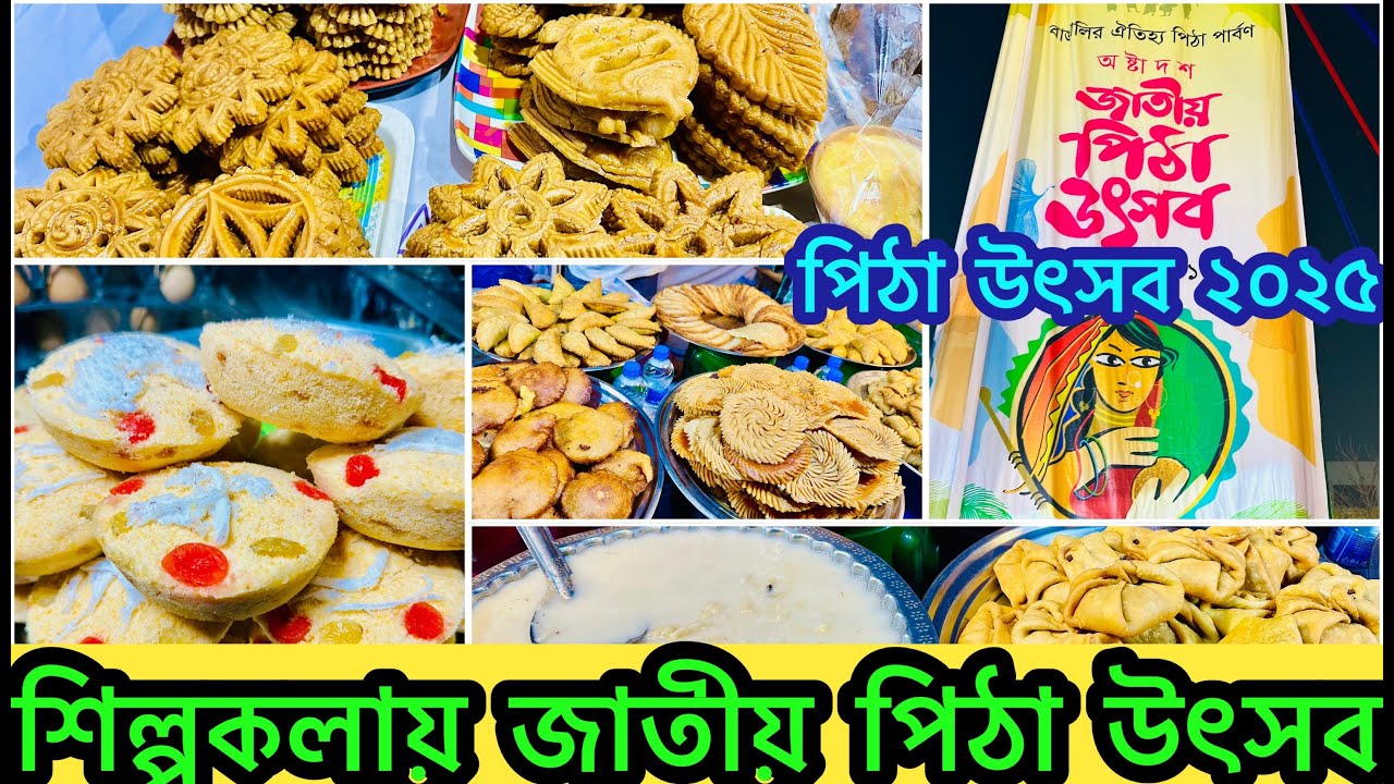 ঘুরে এলাম পিঠা উৎসব ২০২৫ | Pitha utshob dhaka 2025 | Pitha utsob at ...