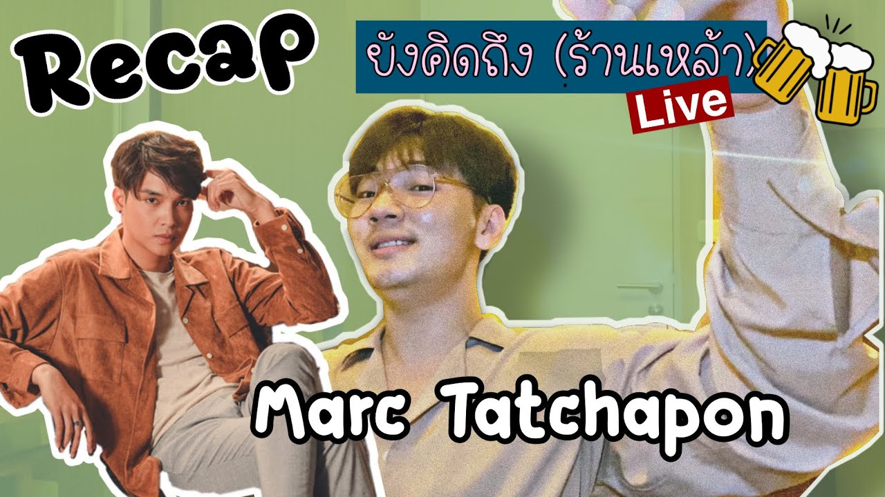 Recap : ยังคิดถึง (live) - Marc Tatchapon | piyakan - YouTube