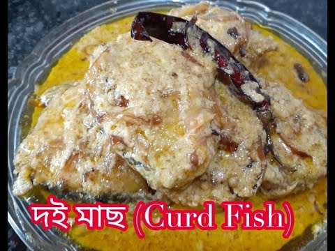 দই মাছ (Curd Fish) - YouTube