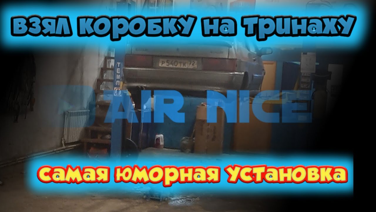 Коробка для тринахи. Снимаем пробитую коробку - YouTube