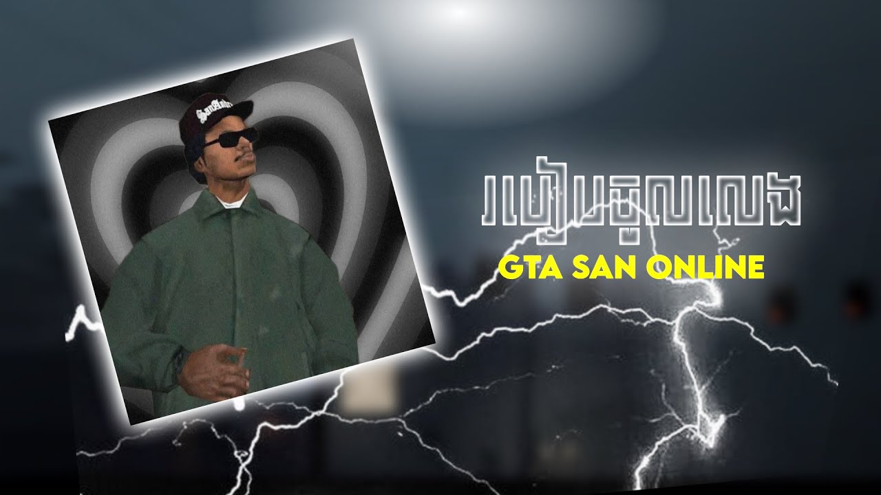 របៀបចូលលេងServer GTA SAN Samp | GTA SA-MP MOBILE - YouTube