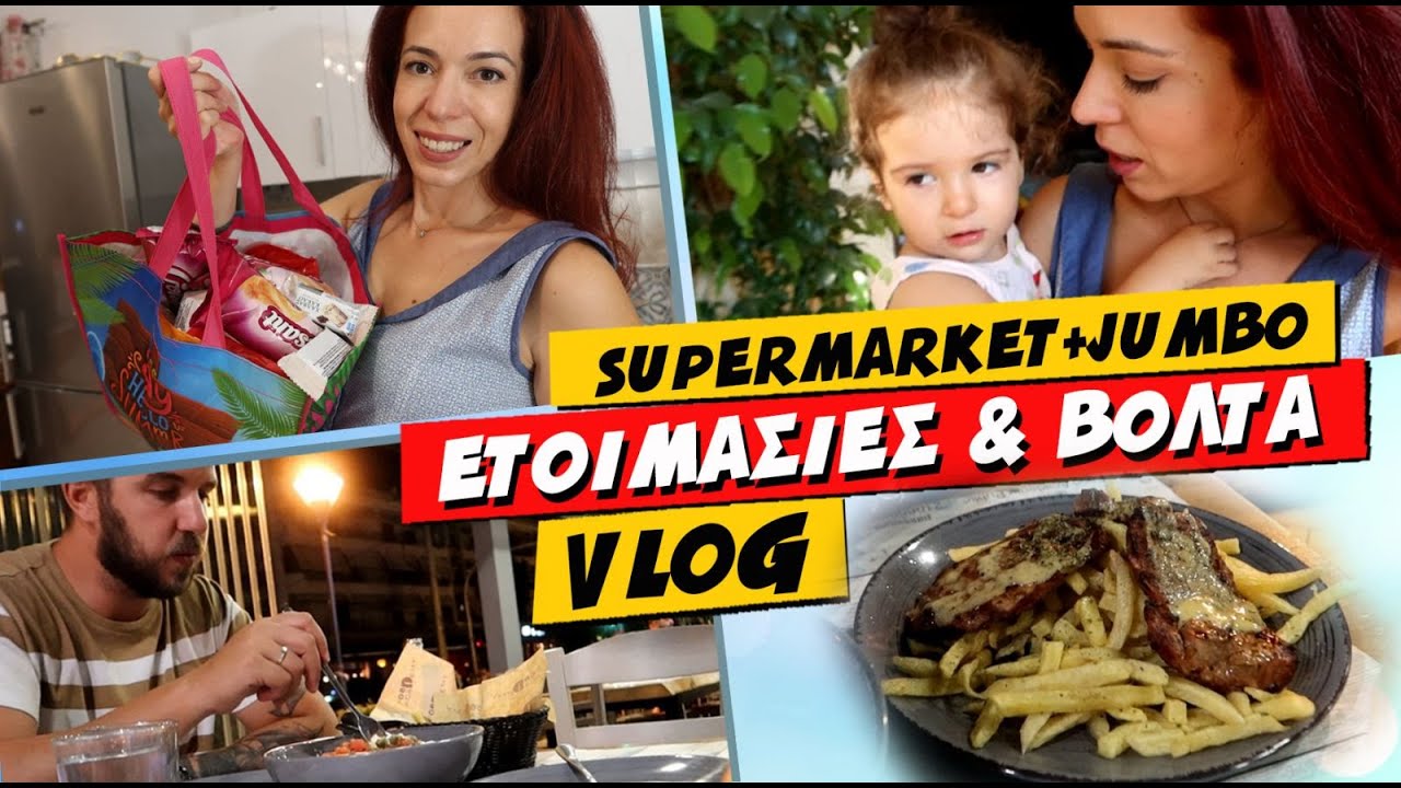 ΕΤΟΙΜΑΣΙΕΣ & ΒΟΛΤΑ ΓΙΑ ΦΑΓΗΤΟ + JUMBO - SUPERMARKET HAUL 💕 Ioanna ...
