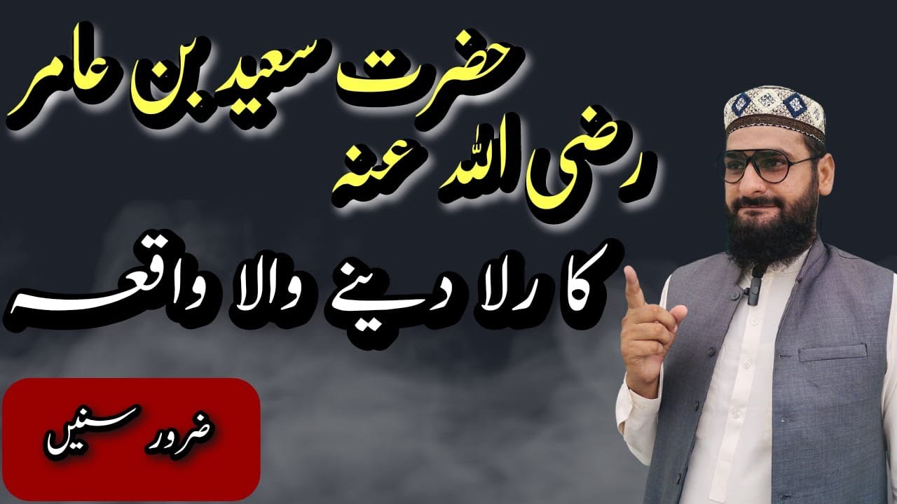 Hazrat Umer رضي الله عنه Or Hazrat Saad Bin Amir رضي الله عنه ka Waqia ...