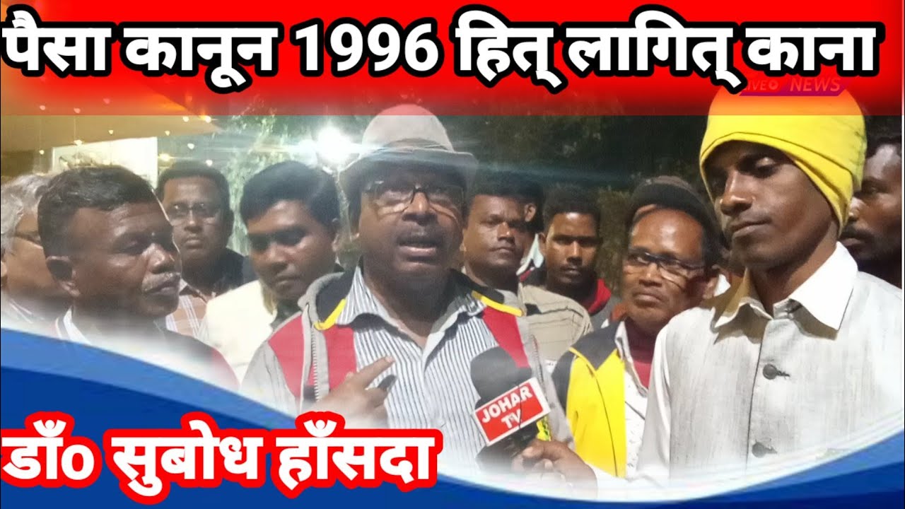 पैसा Act 1996 आदिवासी कोवाक् हित् रेनाक् काना ,सारी धर्म प्रचारक Dr ...