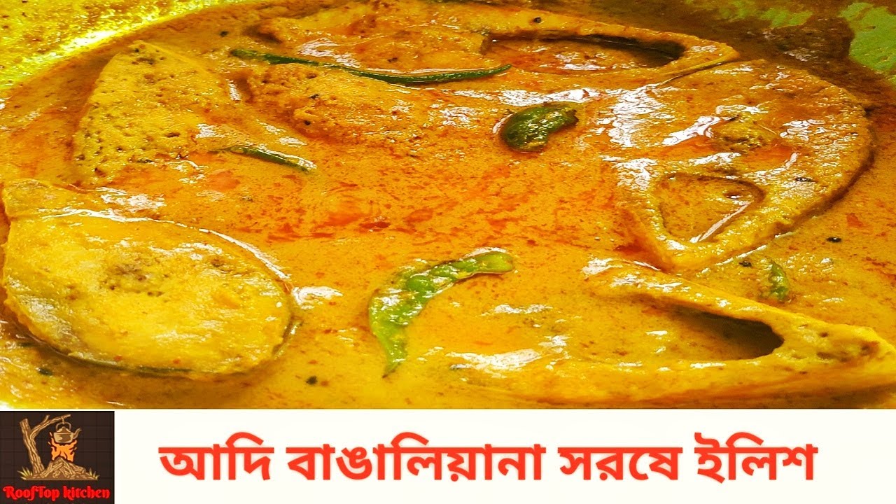 সরিষা ইলিশ রেসিপি || Shorisha Elish Recipe || Shorshe Elish Recipe ...