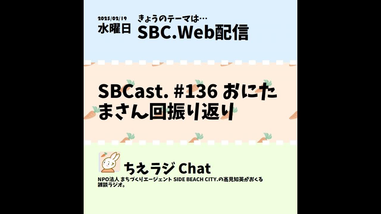 SBCast. #136 おにたまさん回振り返り - YouTube