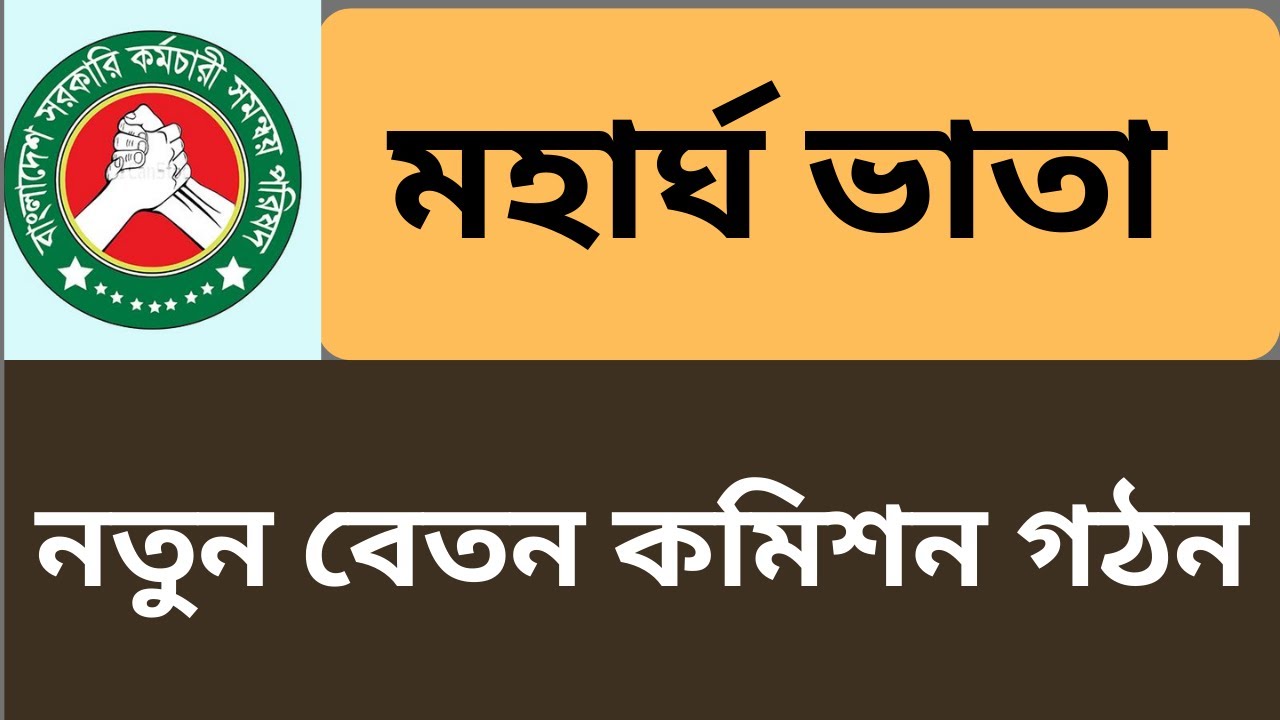 মহার্ঘ ভাতা | Mohargho Vata | Mohargho Vata Bangladesh | বেতন বৃদ্ধি ...