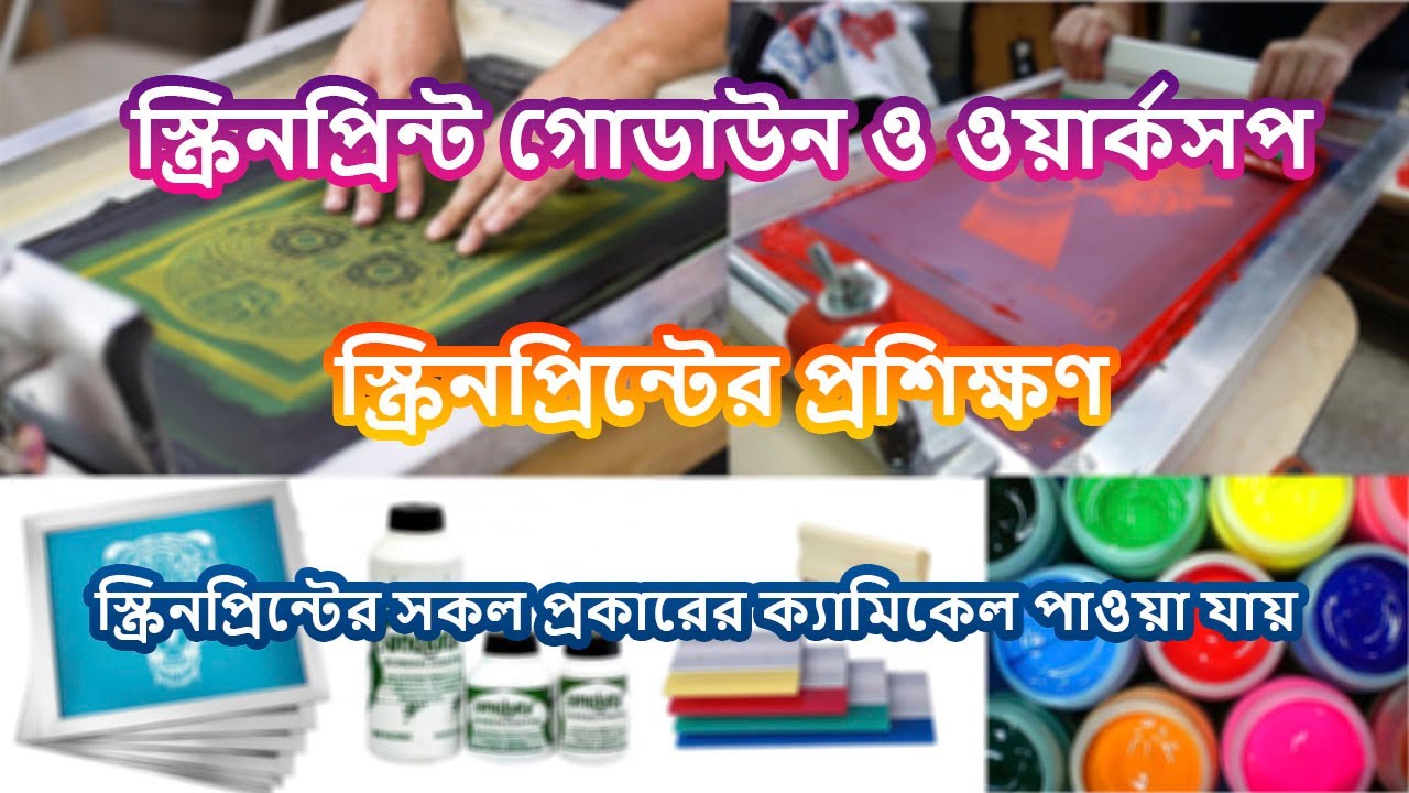 Screen Print|গোডাউন ক্যামিকেল ও স্ক্রিনপ্রিন্ট প্রশিক্ষণ সেবা|screen print factory| color - YouTube