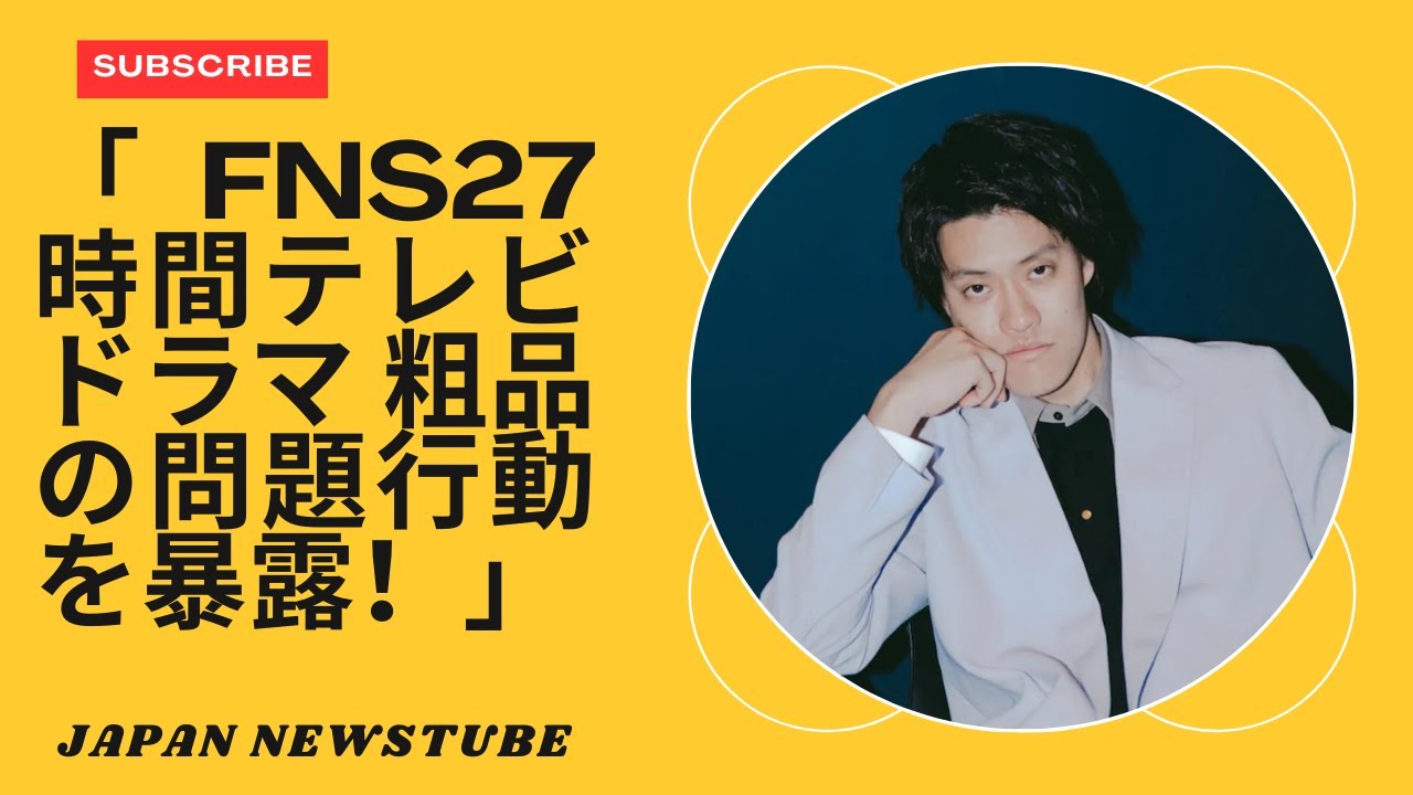 「ドラマの裏側：FNS27時間テレビの成功と粗品の物議を醸した役柄！」 - YouTube