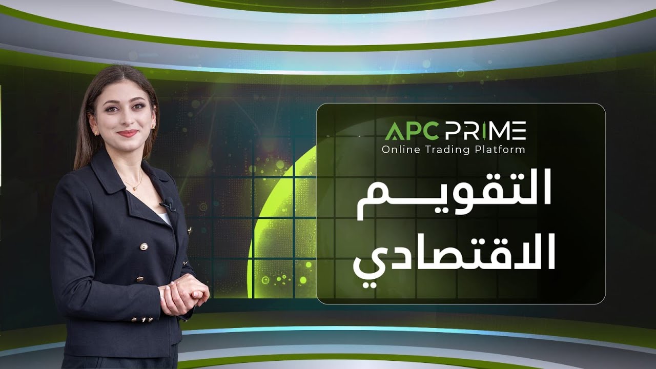 التقويم الاقتصادي مع سيما ليوم الأربعاء 11-12-2024 - YouTube