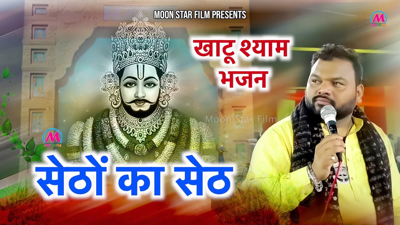 सेठों का सेठ | Khatu Shyam Shyam | Kanhiya Mittal Bhajan | Shyam Bhajan ...