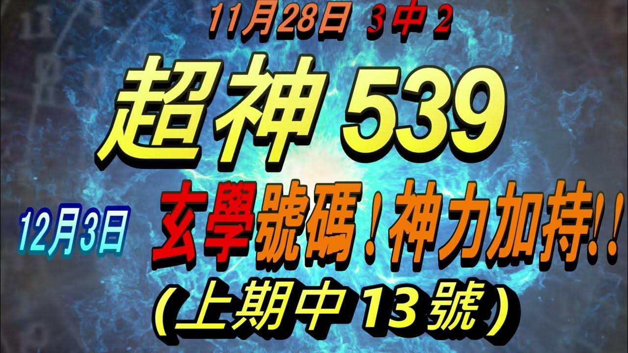 今彩539-12月3日 超神539 超神 玄學分析號碼!!(上期中13號) - YouTube