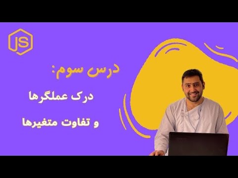 42 - درک عملگرها و تفاوت‌ متغیرها | Understanding JS Operators and ...