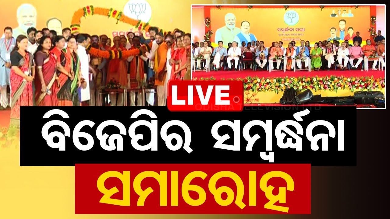 🔴Live | ବିଜେପିର ସମ୍ୱର୍ଦ୍ଧନା ସମାରୋହ | Odisha TV | OTV - YouTube