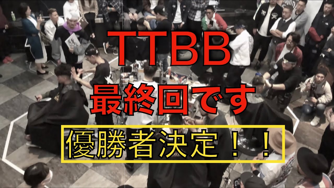 【TTBB】barber battle2019東北予選！！最終回 - YouTube