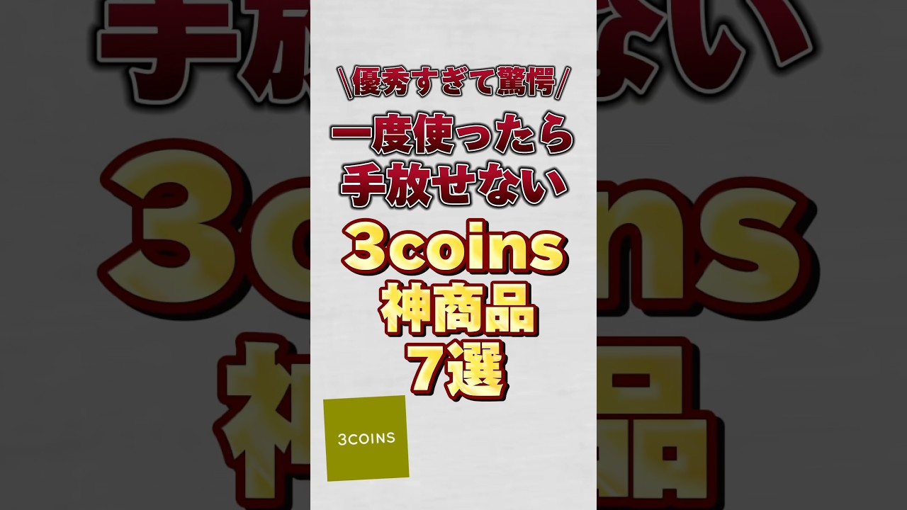 一度使ったら手放せない3coins神商品7選！！#スリコ #スリコ購入品 #3coins - YouTube