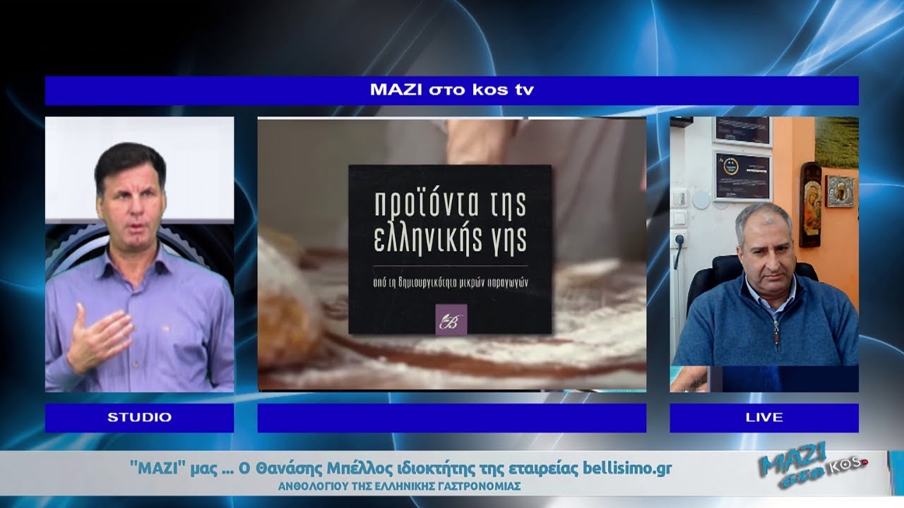 "ΜΑΖΙ" μας ... Ο Θανάσης Μπέλλος ιδιοκτήτης της εταιρείας bellisimo.gr ...