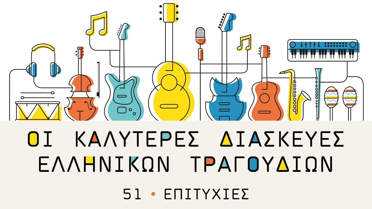Οι Καλύτερες Διασκευές Ελληνικών Τραγουδιών (51 Επιτυχίες) | Non Stop ...