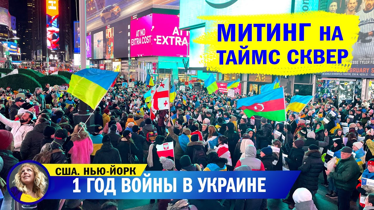 Dnipro - New York. 1 year of war in Ukraine. Times Square 2/24/2023 ...