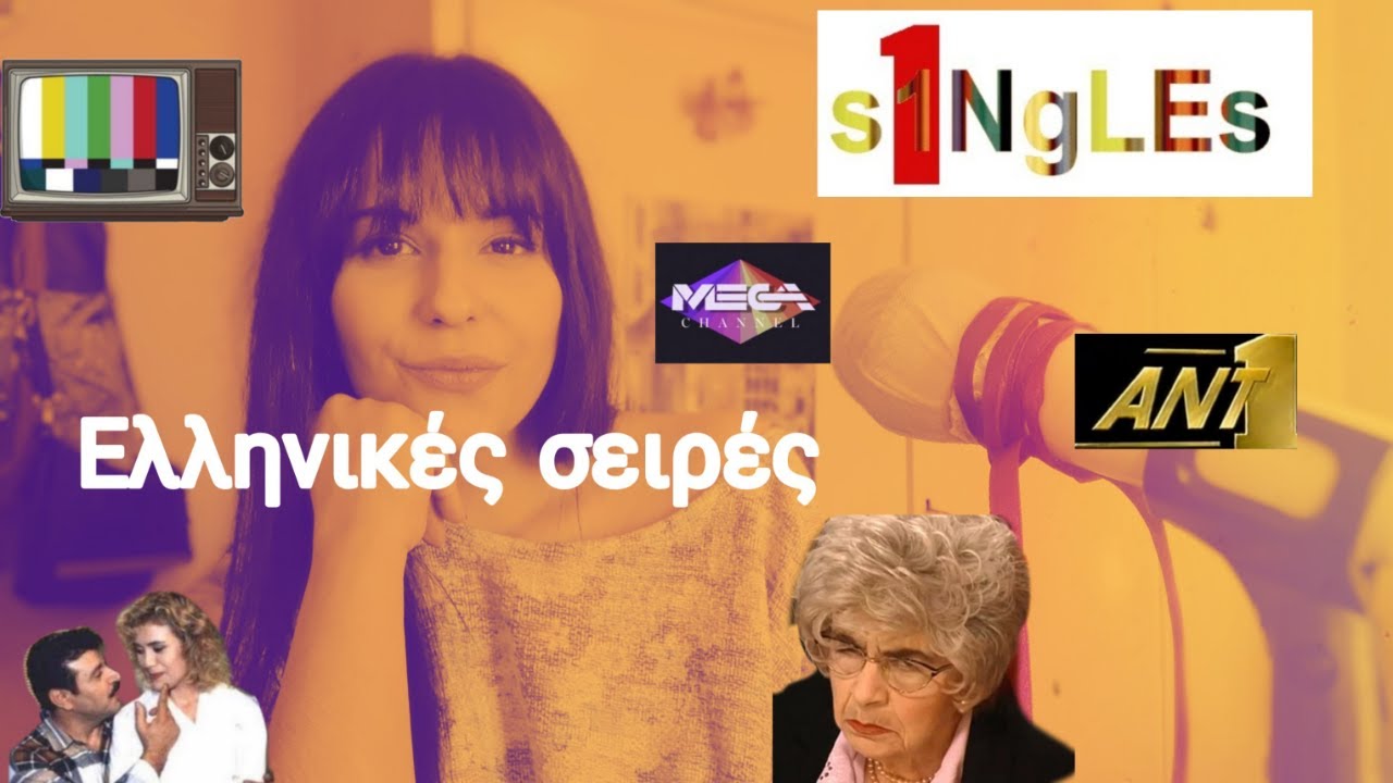 Παλιες Ελληνικες σειρες - YouTube