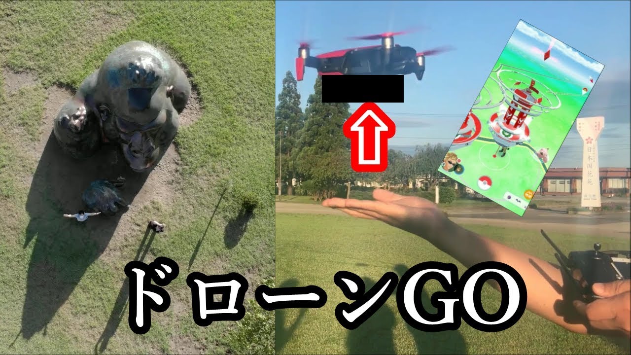 【drone】ドローンでポケモンGOしてみた【Pokémon GO】 - YouTube