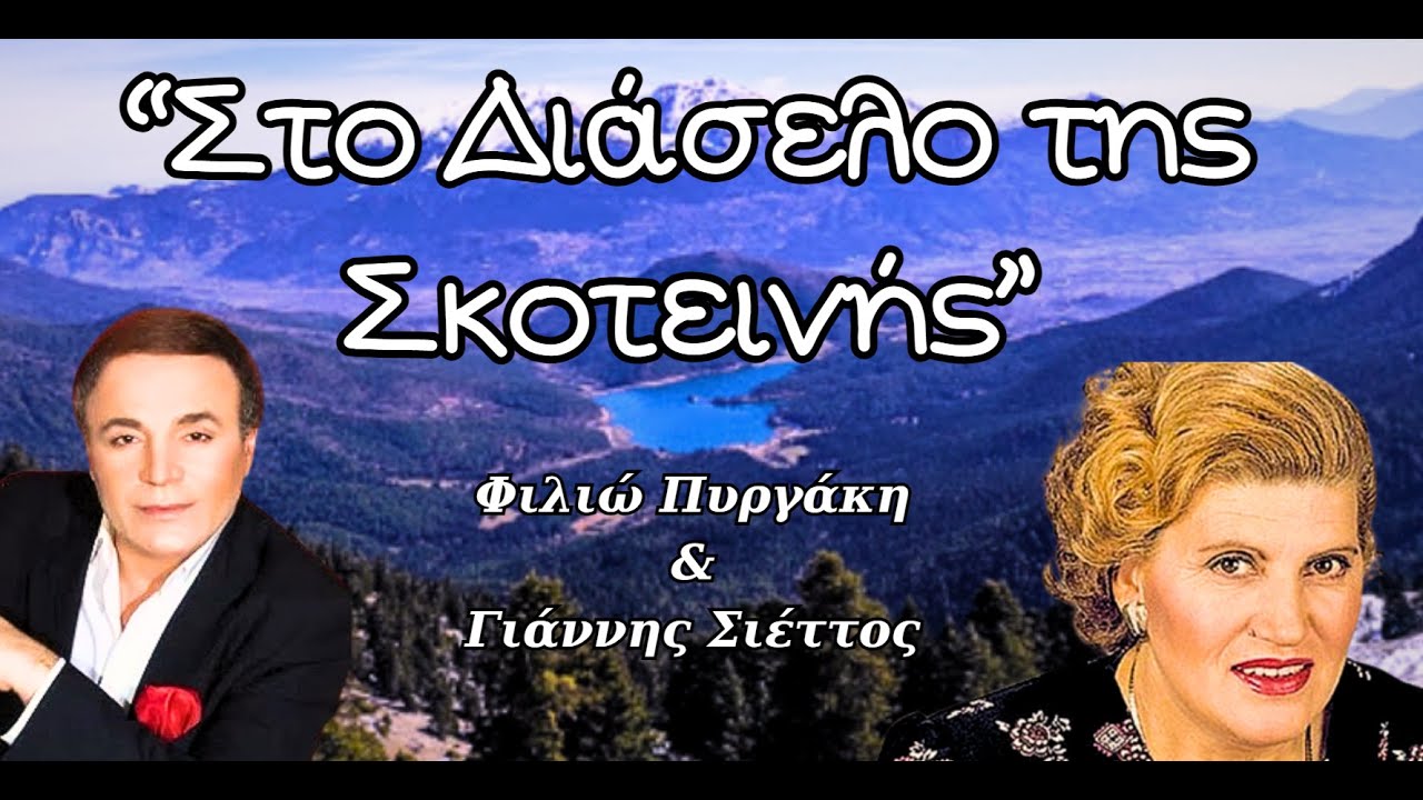 Φιλιώ Πυργάκη & Γιάννης Σιέττος - Στο Διάσελο της Σκοτεινής (Στίχοι ...