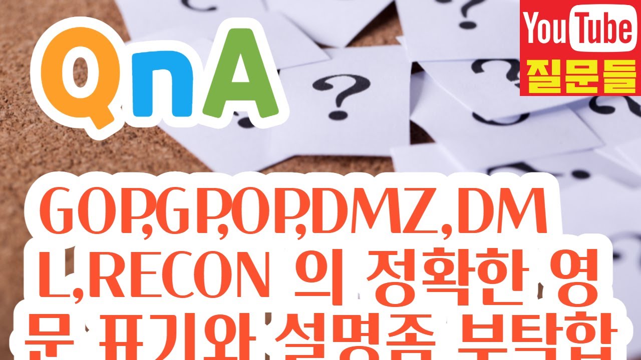 GOP,GP,OP,DMZ,DML,RECON 의 정확한 영문 표기와 설명좀 부탁합니다 - YouTube