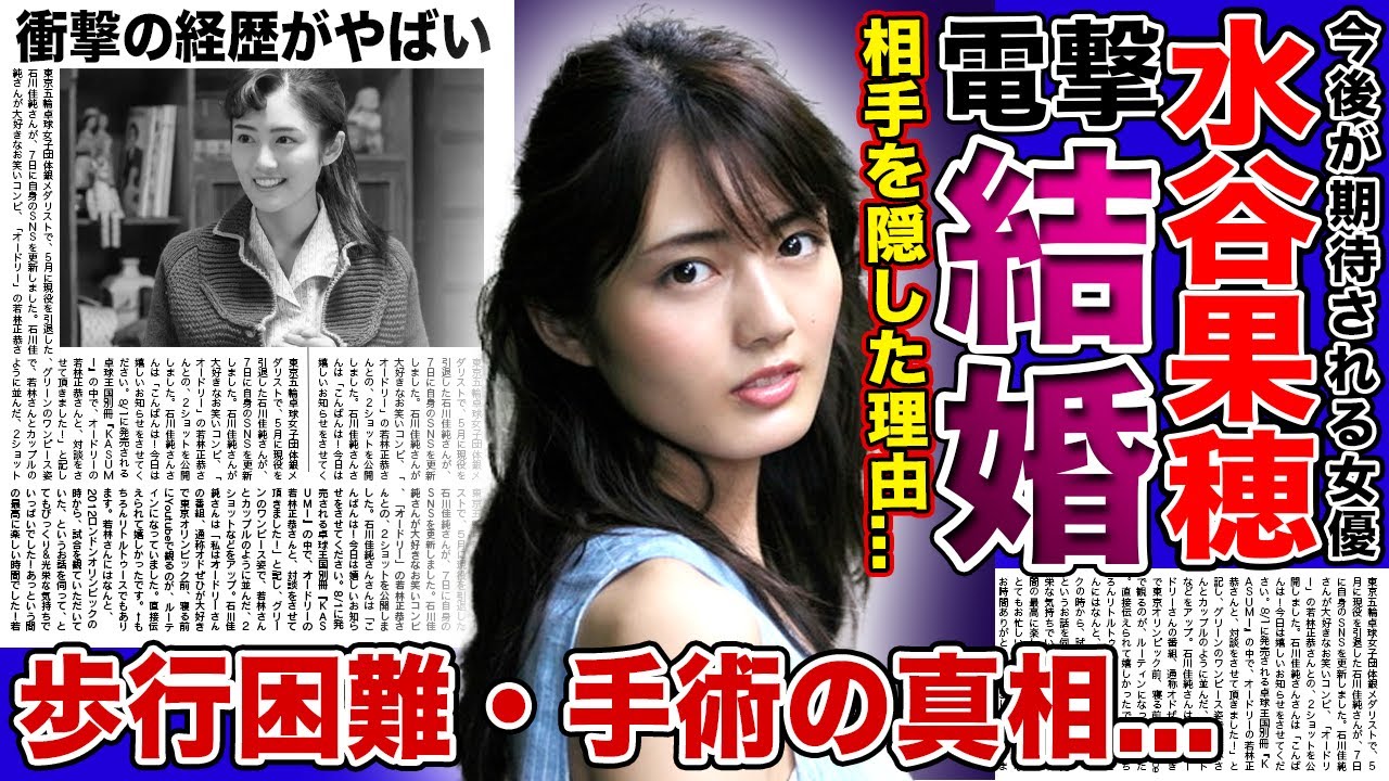 【衝撃】女優・水谷果穂が電撃結婚を発表!!旦那の正体に驚きを隠せない 「なつぞら」「vivant」で活躍した期待の女優の歩行困難・手術の