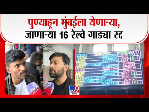 pune-mumbai express train cancelled  पुण्याहून मुंबईला येणाऱ्या,जाणाऱ्या 16 रेल्वे गाड्या  रद्द