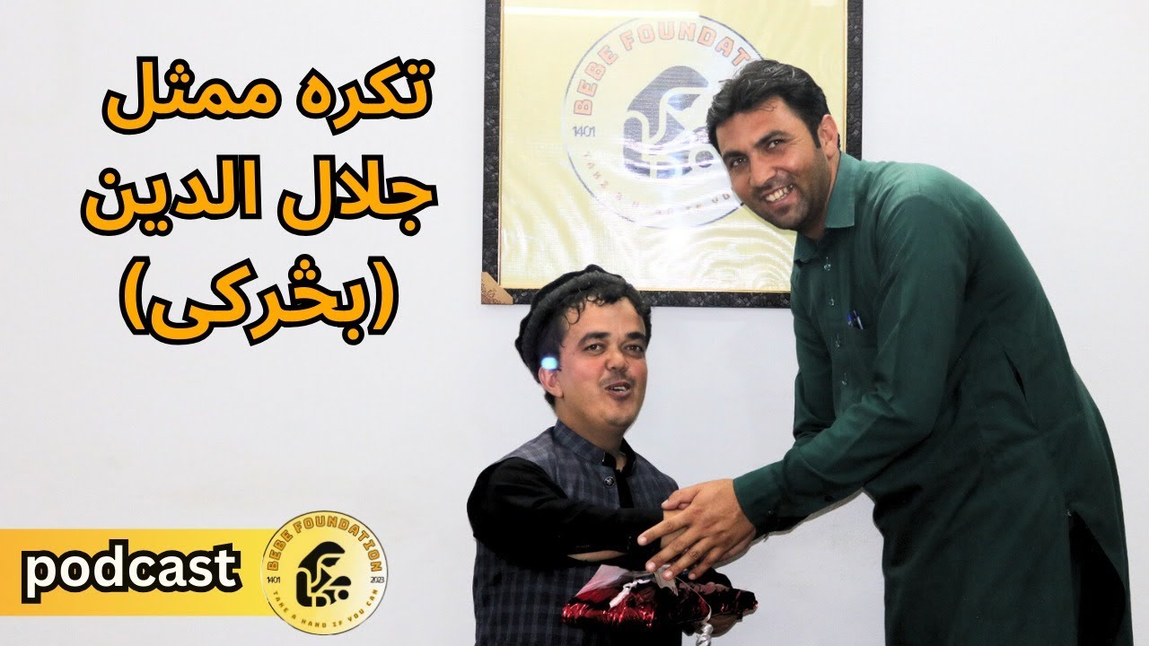 Podcast with afghan comedian Jalaludin Basarkai | ځانګړی مرکه له جلال ...