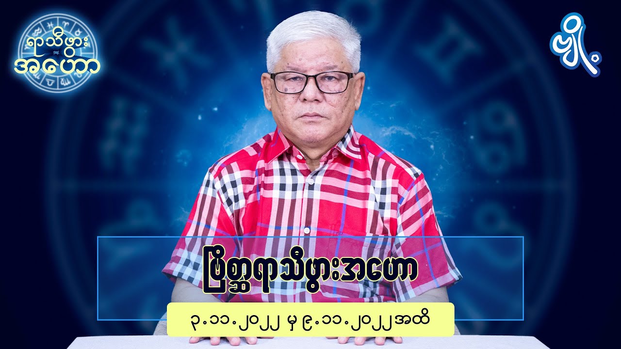 ဗြိစ္ဆာရာသီဖွားအတွက် ၃ ၁၁ ၂၀၂၂ မှ ၉ ၁၁ ၂၀၂၂ အထိ ဟောစာတမ်း Youtube
