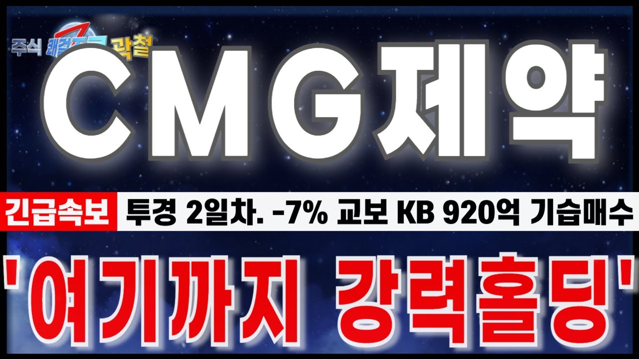 [CMG제약 주가전망] "4월21일 마감긴급속보. -7% 교보 KB 920억 기습매수 시작. 반등신호 곧 옵니다." 여기까지 강력홀딩 #CMG제약 #CMG제약주가 #CMG ...