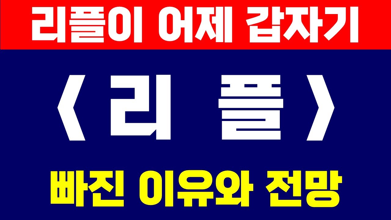 리플 리플 어제 갑자기 많이 밀렸는데 빠진 이유와 대략적인 저점 라인을 알면 당황하지 않으실겁니다 리플 전망 궁금하신