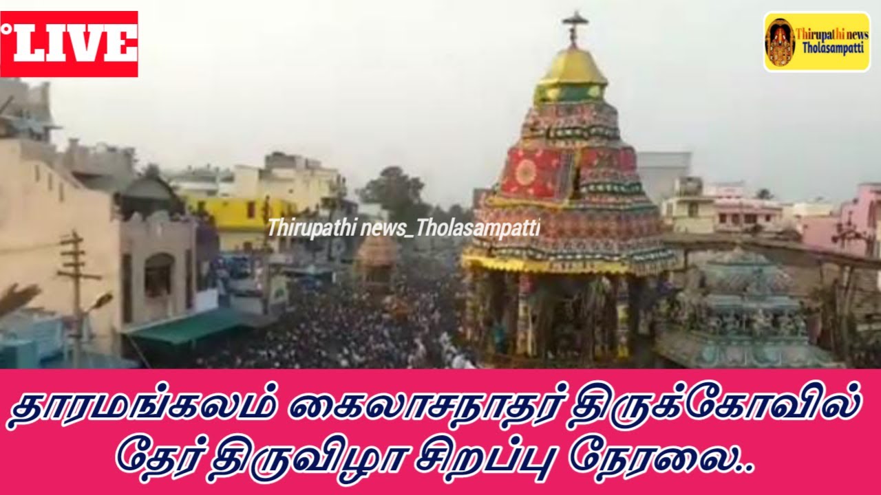 Tharamangalam Ther festival Live 2024 Thirupathi news_Tholasampatti ...