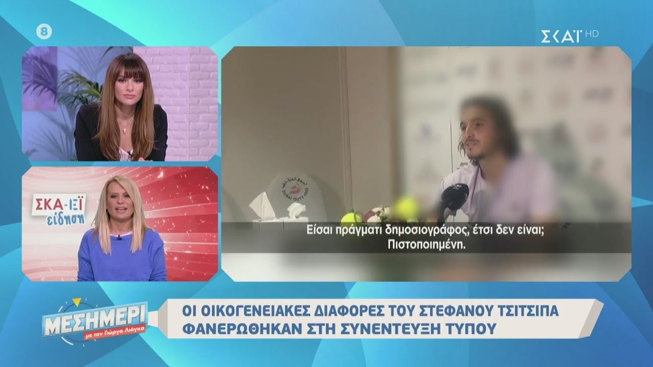 Οι οικογενειακές διαφορές του Στέφανου Τσιτσιπά φανερώθηκαν στη ...