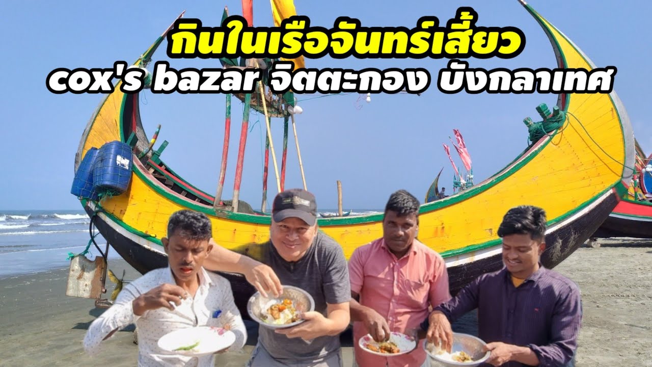 เจาะลึกบังกลาเทศ EP55 : moon boat cox's bazar in chittagong bangladesh ...