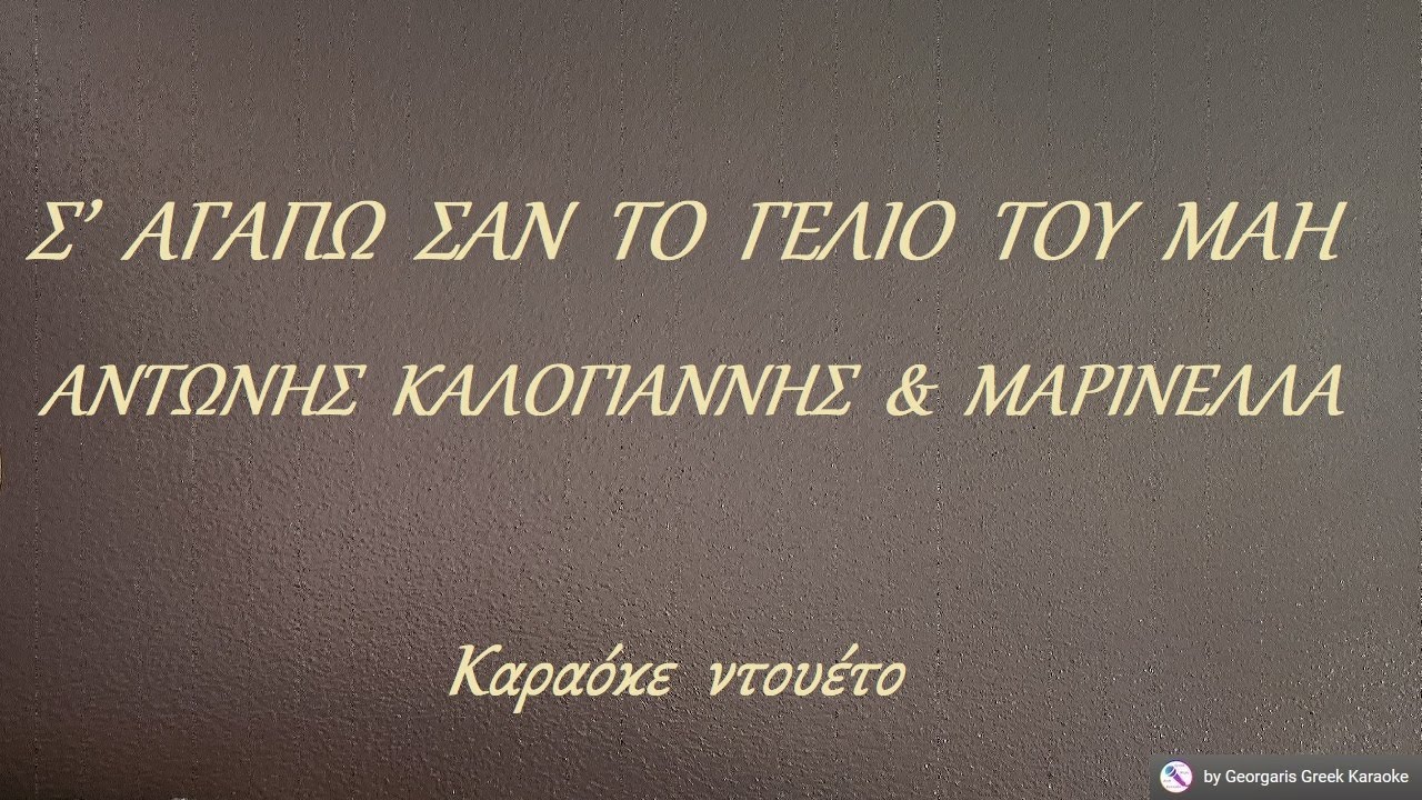 Σ’ ΑΓΑΠΩ ΣΑΝ ΤΟ ΓΕΛΙΟ ΤΟΥ ΜΑΗ - ΑΝΤΩΝΗΣ ΚΑΛΟΓΙΑΝΝΗΣ & ΜΑΡΙΝΕΛΛΑ ...
