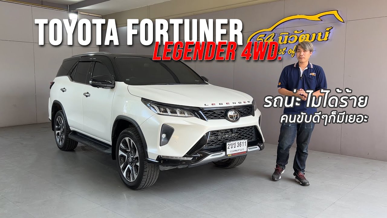 Toyota Fortuner Legender 2.8 4WD. รถ1ปี สภาพป้ายแดง ราคามือสอง เดิมยัน ...