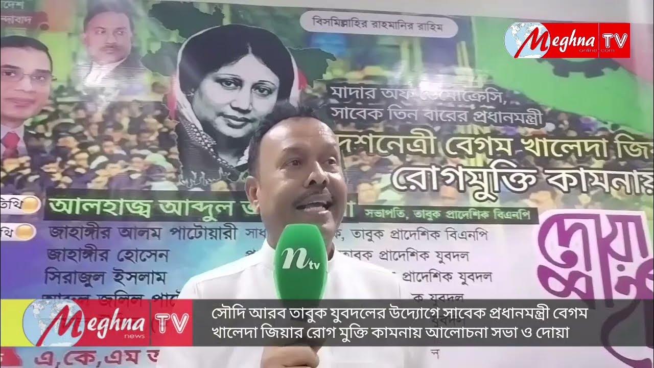 তাবুক যুবদলের উদ্যোগে বেগম খালেদা জিয়ার রোগ মুক্তি কামনায় দোয়া ও আলোচনা | 2023 | Meghna TV ...