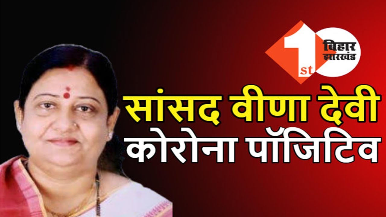 LJP सांसद Veena Devi को हुआ कोरोना| पटना AIIMS में होगा इलाज़| First ...