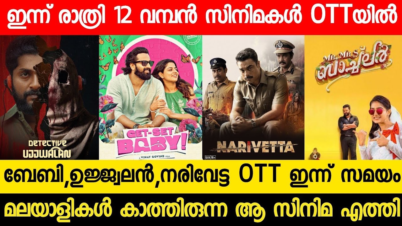 NEW MALAYALAM MOVIE GET SET BABY,NARIVETTA OTT RELEASE TODAY| TONIGHT ...