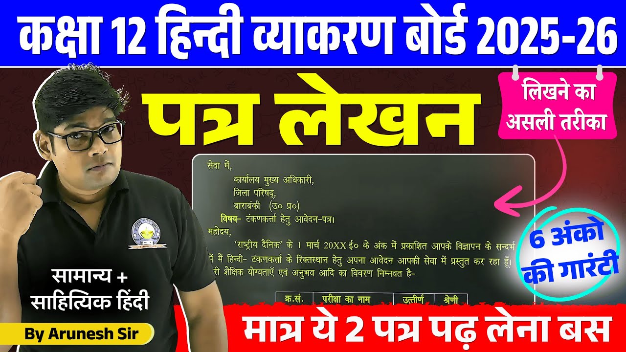 Class 12 Hindi Patra Lekhan 2026 | बोर्ड परीक्षा 2026 पत्र लिखने की ...