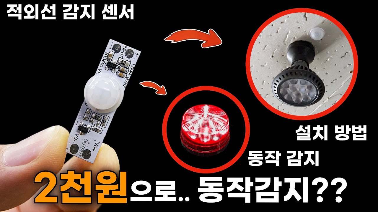 설치 어려운 줄 알았는데 쉽네 동작 감지 센서 원리 And 종류 And 설치방법 Youtube